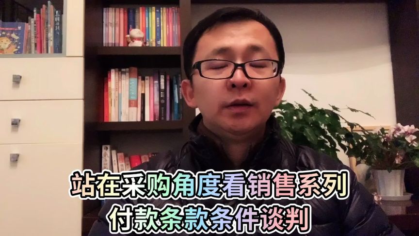 站在采购角度看销售系列:第四十五节-付款条款条件谈判