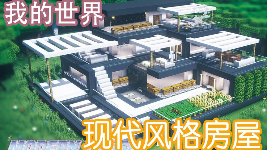 【我的世界】如何造一间充满现代风格的别墅?房子建筑教学