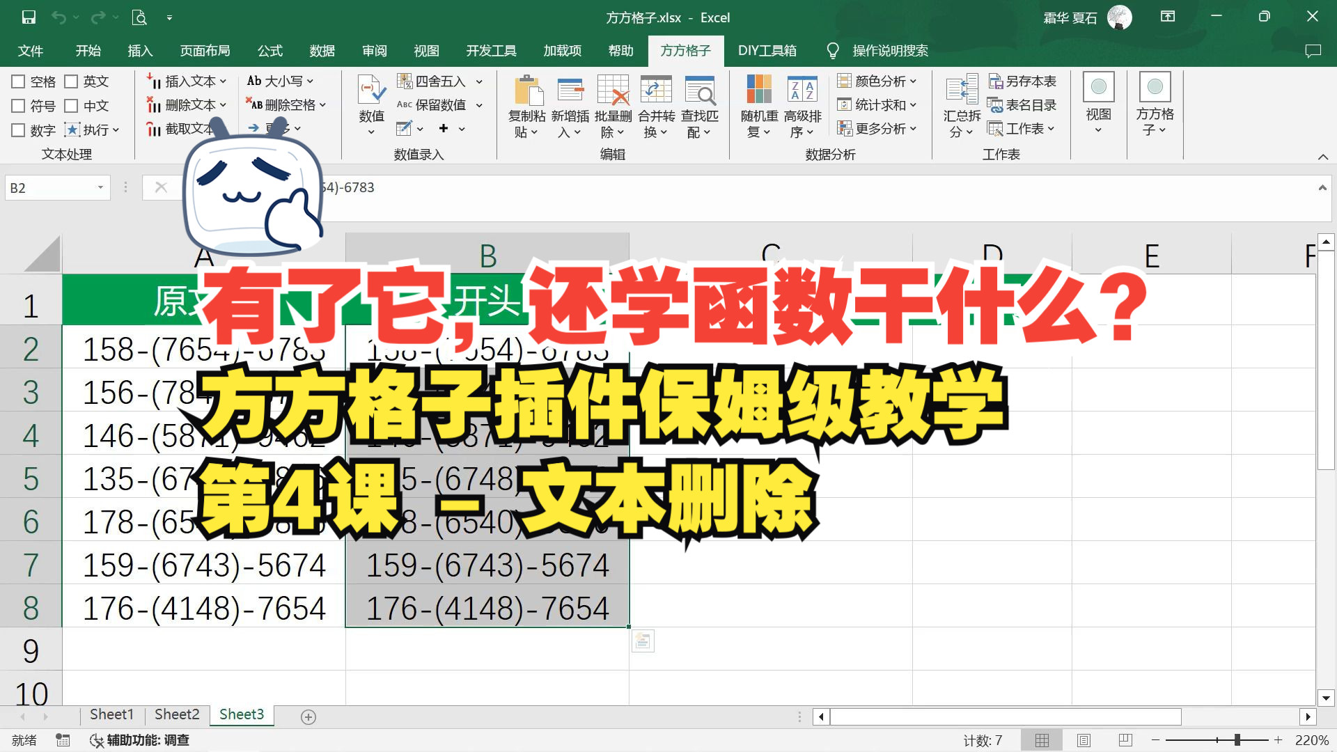 想要删除指定文本?试试方方格子,批量进行文本删除!