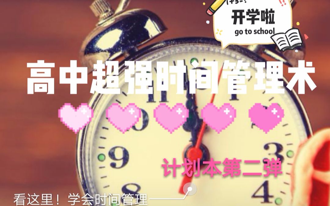 高中超强时间管理术!让学习更加自律 教你做计划注意的事情