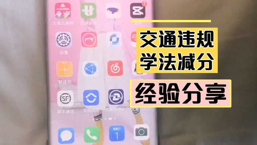 违章扣分头不疼,手机学习来清零!一学就会,交管12123学法减分