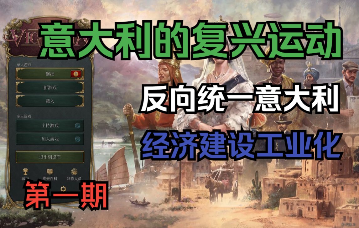 【维多利亚3】意大利民族的伟大复兴历程——第一期_单机游戏热门...