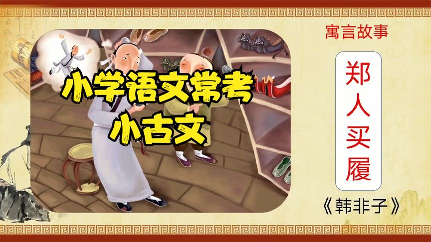 小学语文3-6年级常考小古文讲解,快转发收藏吧@西瓜视频