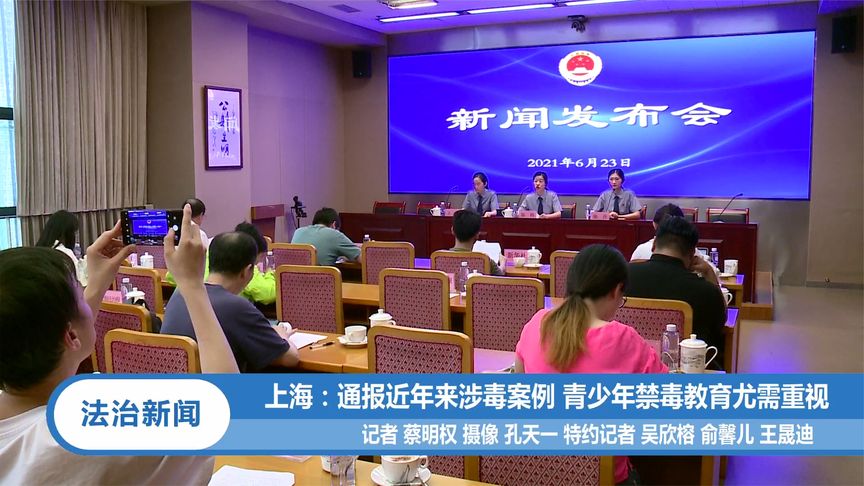 上海:通报近年来涉毒案例 青少年禁毒教育尤需重视丨法治天地
