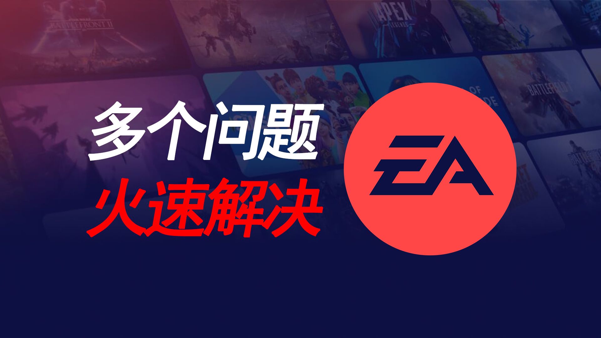 EA平台下载失败/安装不了/EA服务器连接不上、游戏打不开/登录失败...