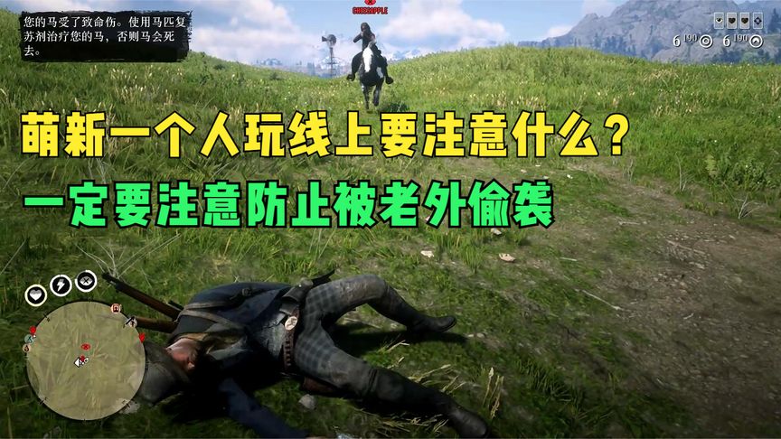 荒野大镖客2:萌新一个人玩线上模式要注意什么?
