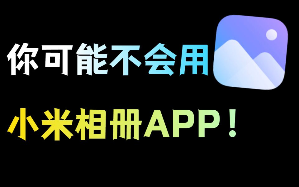 小米相册的隐藏技巧,你未必全都知道!