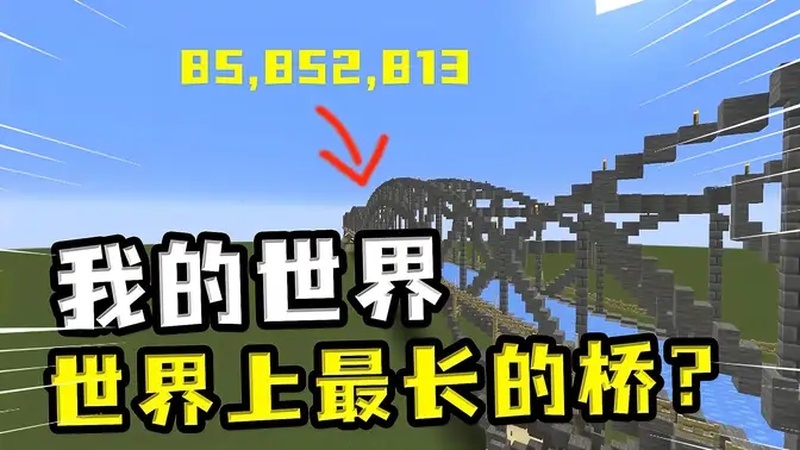 我的世界:8千万方块长的桥?用了无数硬盘,电脑都快造烧起来了