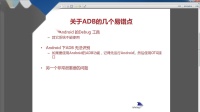 视频09_04关于ADB的几个易错点