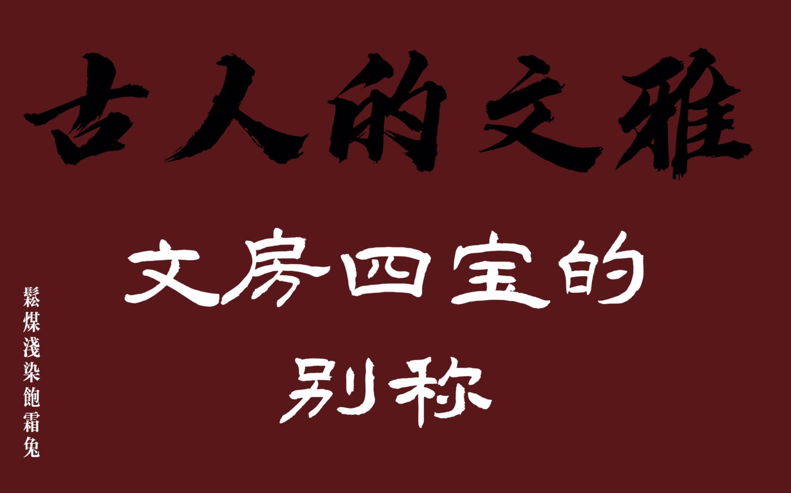 古人的文雅:文房四宝笔墨纸砚的别称「笔:霜兔——松煤浅染饱霜兔」