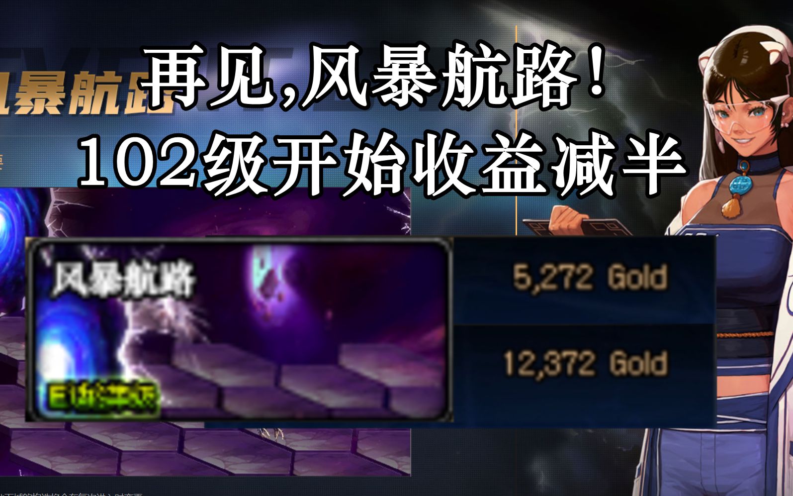 [110版本]风暴航路倒闭!102级开始收益减半,要重新做搬砖装备了!