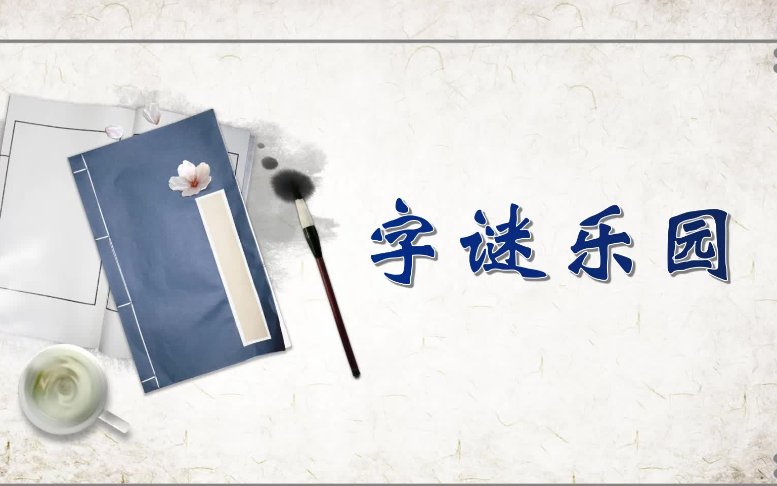 《有趣的汉字:字谜乐园》| 教育实习之微课