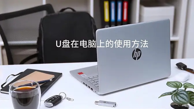 U盘在电脑上的使用方法