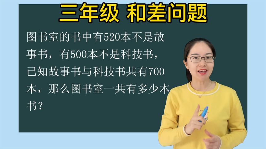 三年级数学思维训练:和差问题,多种方法求图书室中书的总数?