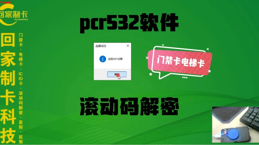 门禁卡 电梯卡 滚动码解密pcr532讲解教程✔