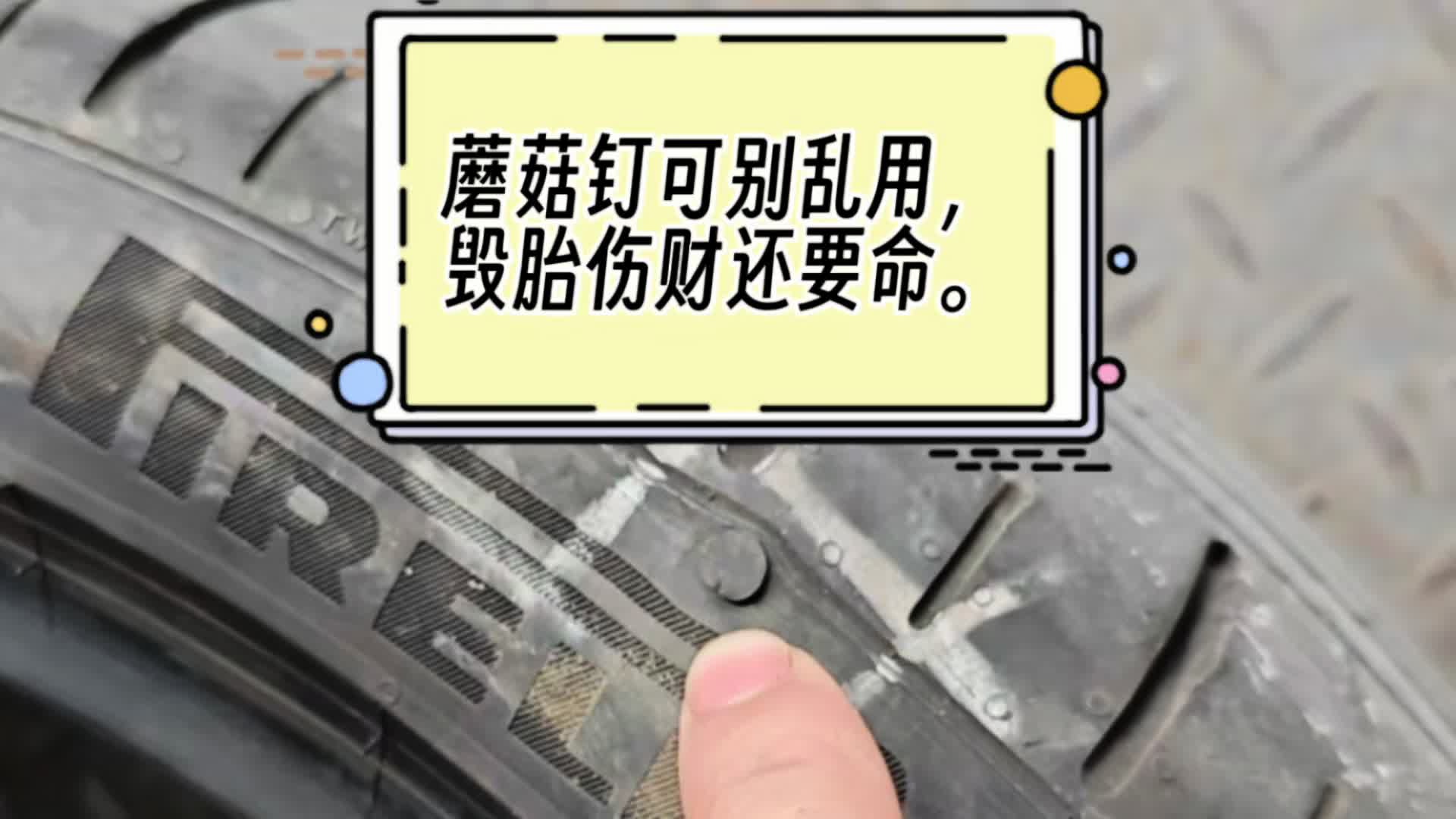 坑人的蘑菇钉 蘑菇钉可别乱用,毁胎伤财还要命。胎肩扎钉怎么补?补完...