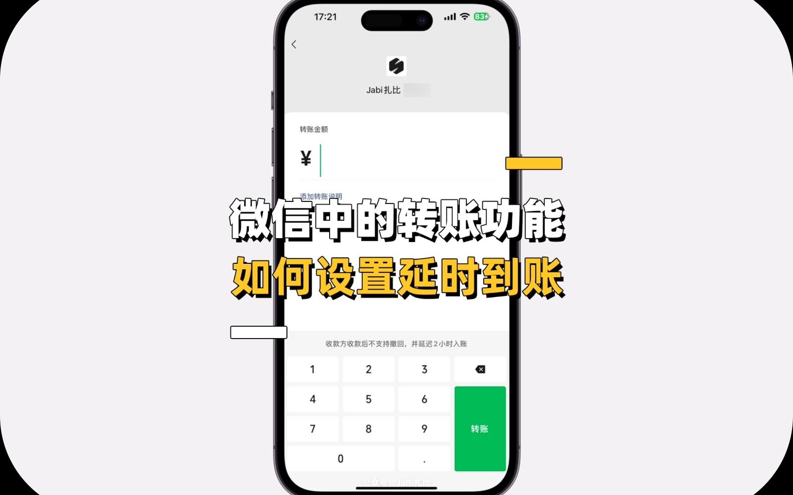微信转账时,如何设置延时到账?
