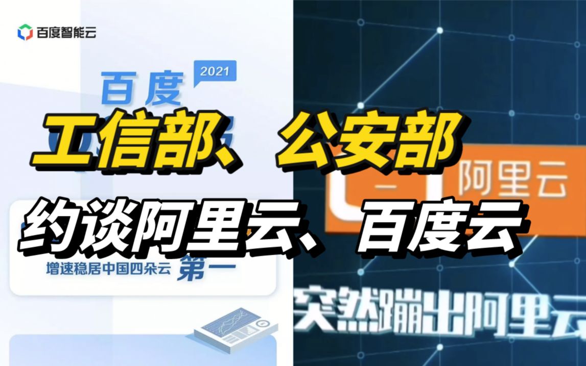 两部门约谈阿里云、百度云:接入涉诈网站数居高不下