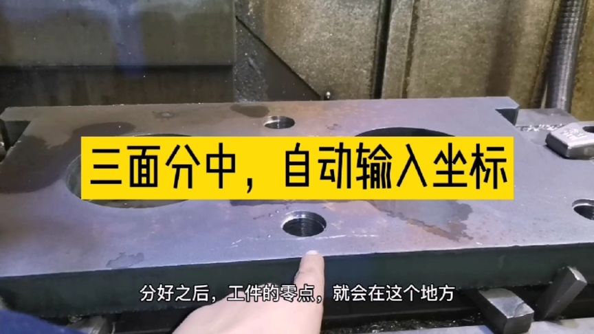 三菱系统的数控机床,接触工件的3个面,来确定坐标位置