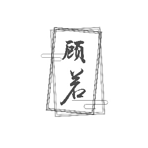 是顾若呀 