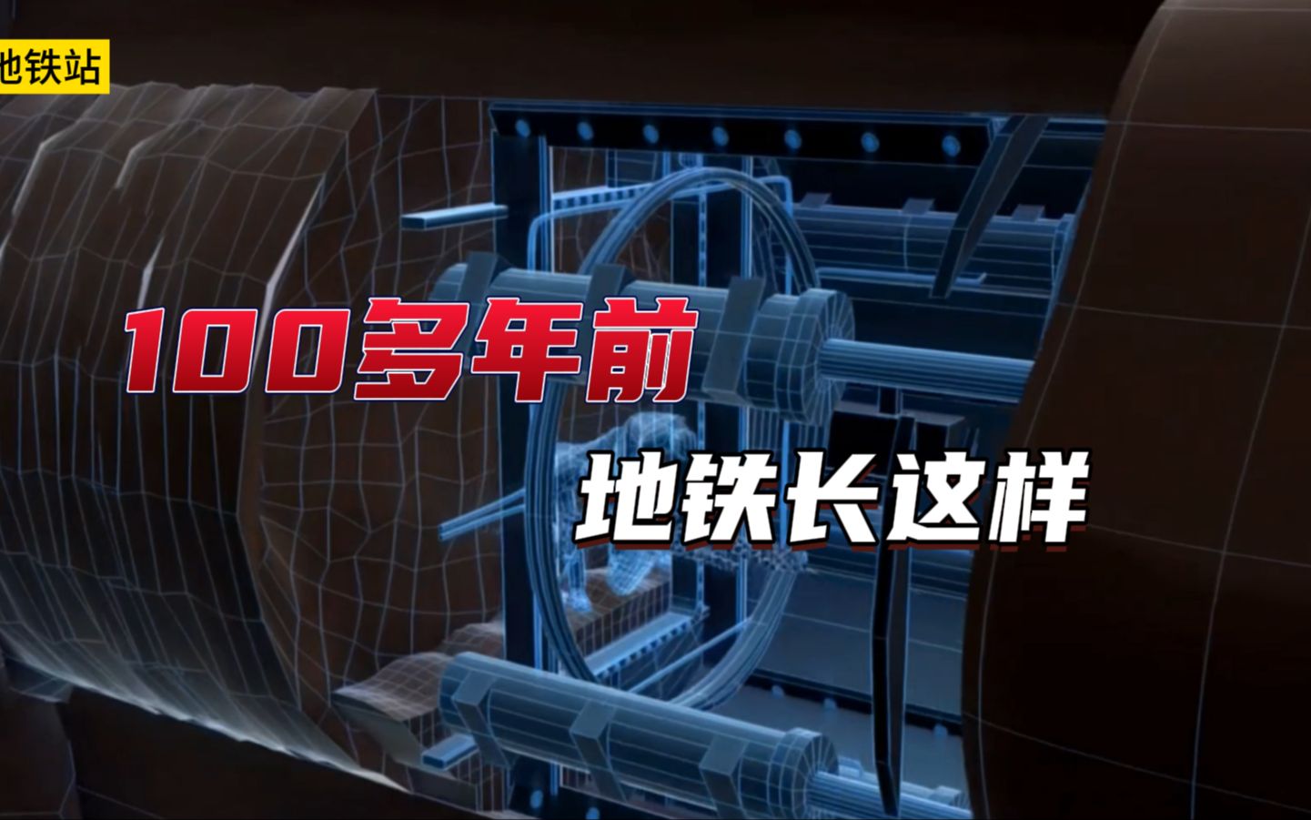 100多年前地铁是如何发明出来的?带你看地铁的发展史和工作原理