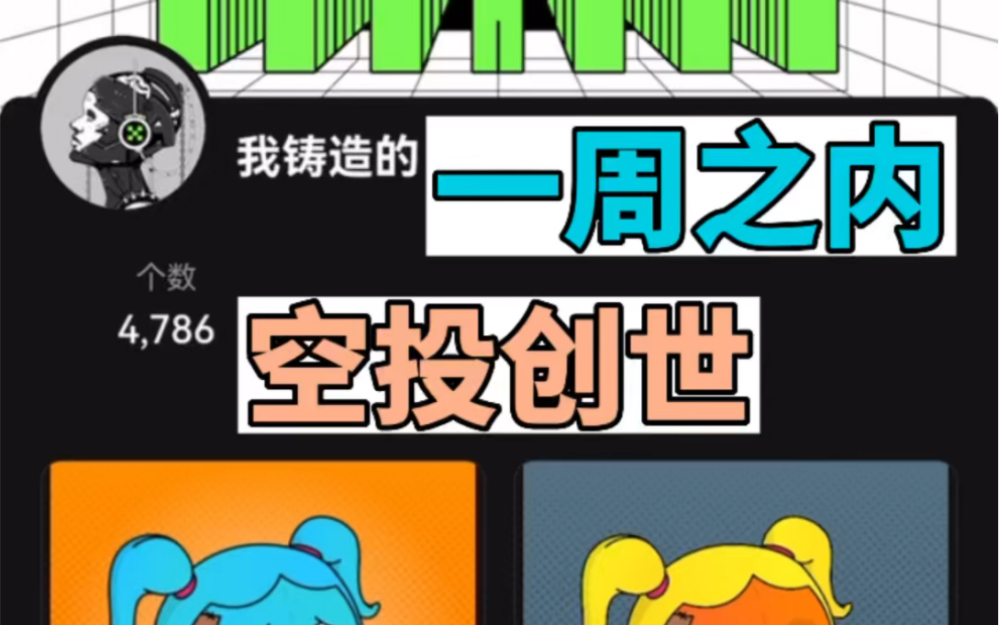 一周之内,空投创世,在opensea上铸造你的第一个nft数字藏品是一种...