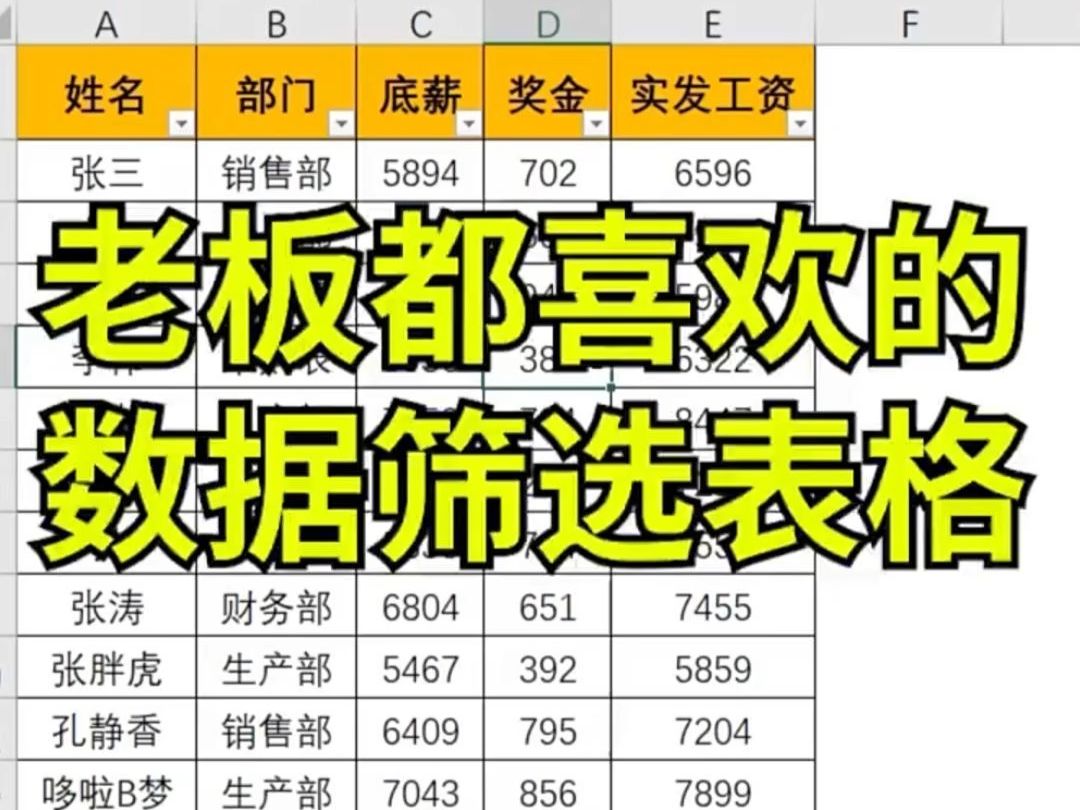 Excel技巧!制作一键数据筛选表格~