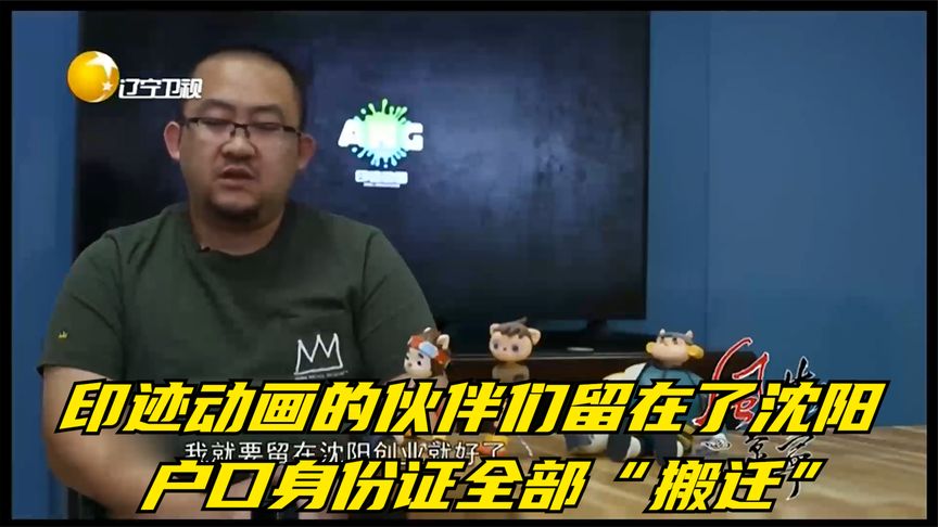 印迹动画的伙伴们留在了沈阳,户口身份证全部“搬迁”丨风物辽宁