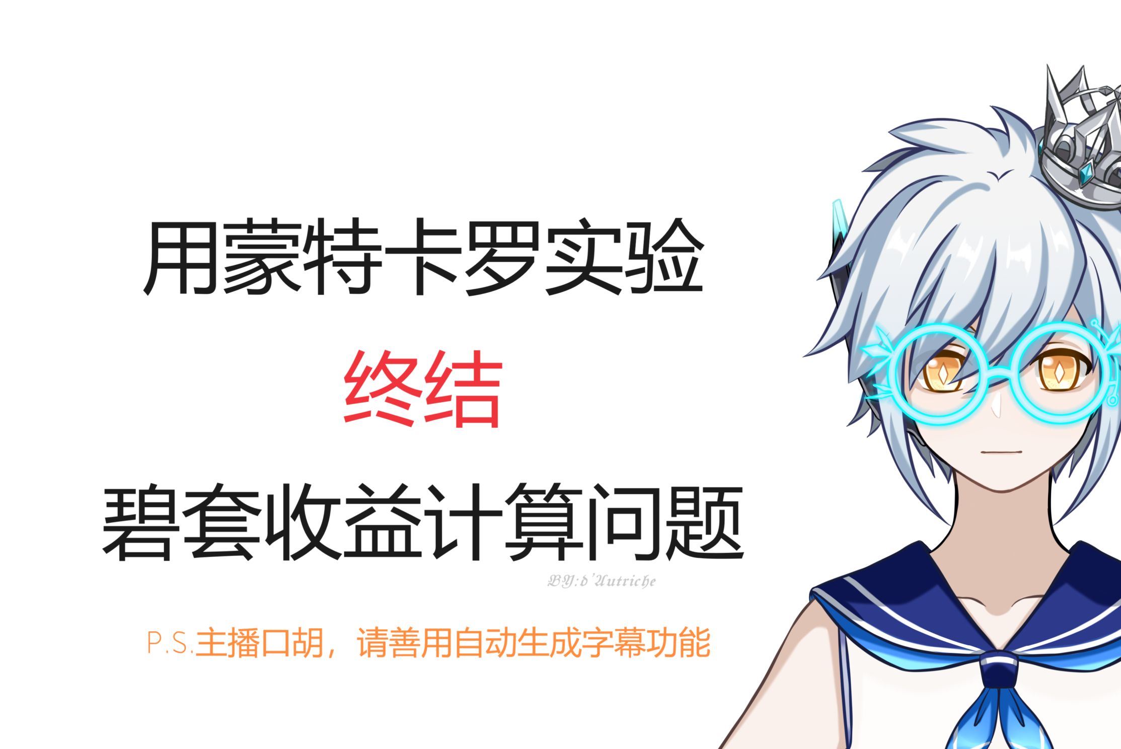 【绝对狠活】用蒙特卡罗实验终结碧套收益计算问题_ELSWORD