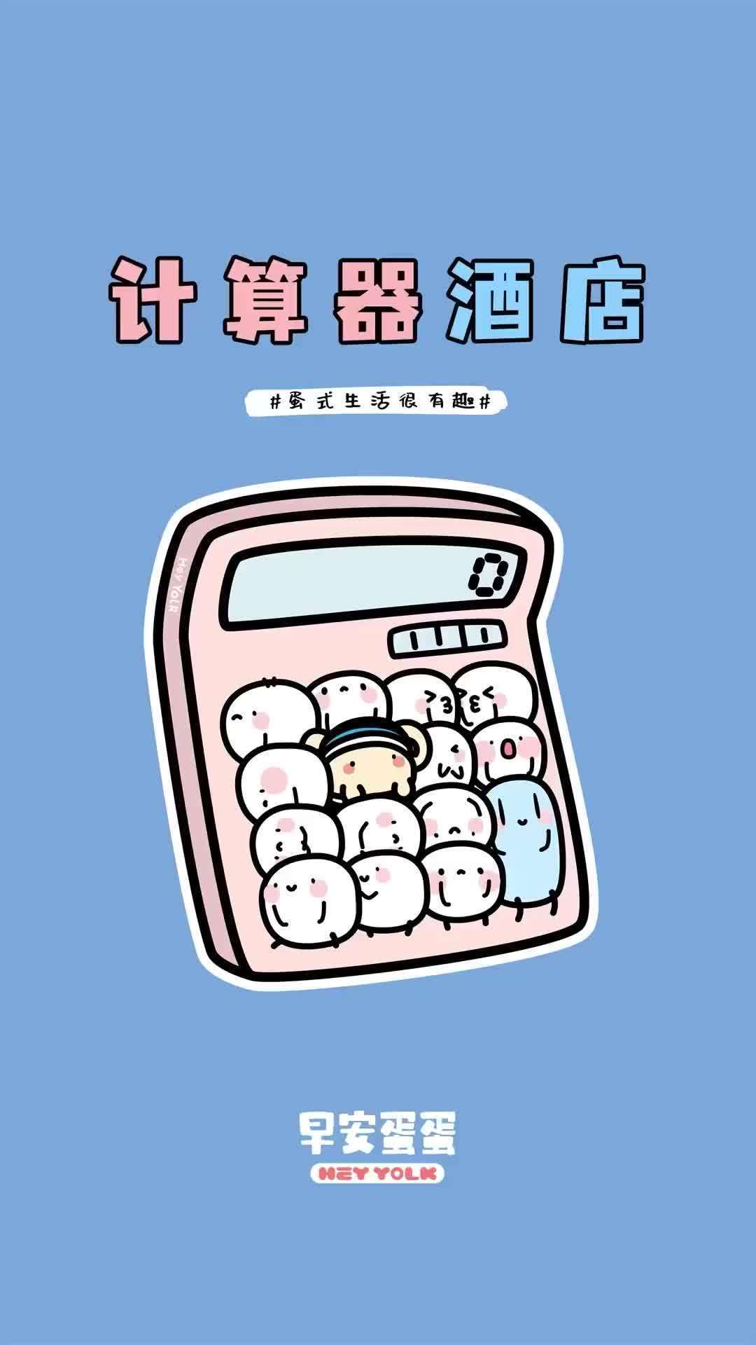 假如计算器是一家酒店,可爱生物挤在里面..