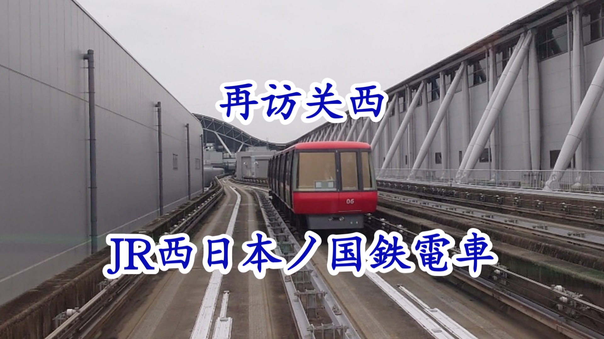 再访关西,探寻JR西日本的国铁电车