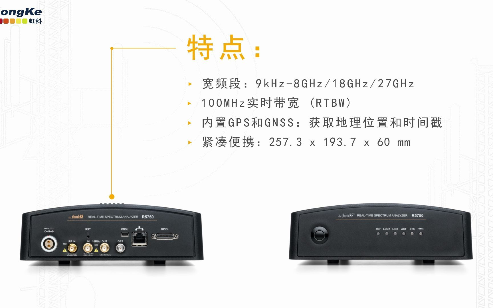 虹科软件定义无线电实时频谱分析仪