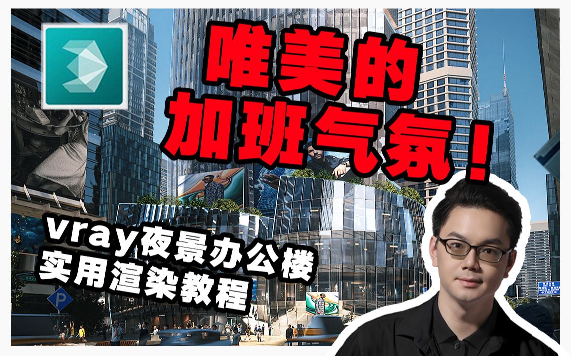 怎样渲染办公环境爆炸的办公楼?