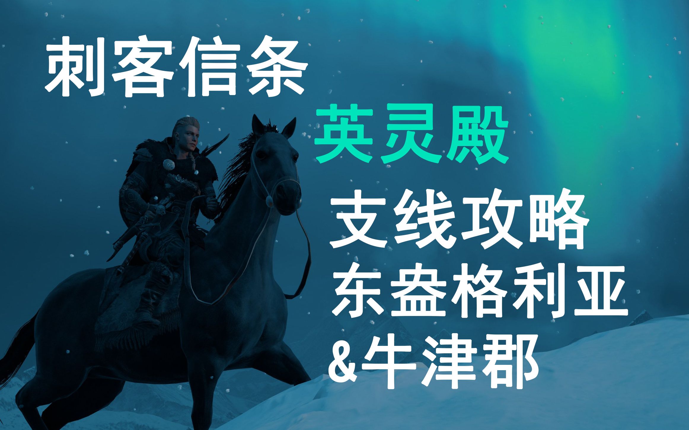 刺客信条英灵殿支线攻略神秘传说攻略 第三期东盎格利亚&牛津郡【...