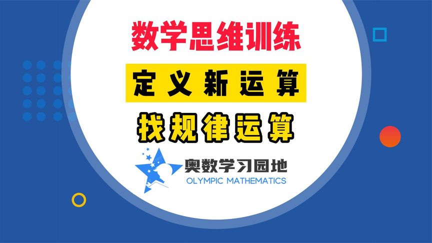 小学数学思维能力训练-定义新运算(五)【多个符号的运算】