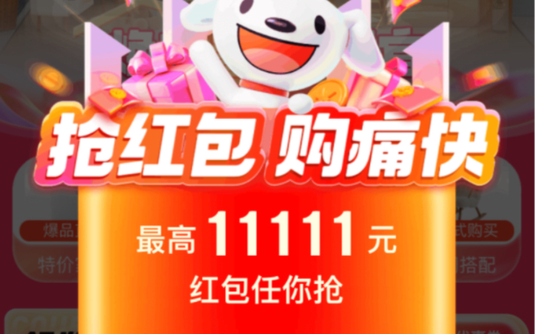 速看!京东双十一抢最高11111元红包活动(入口京东搜:限时福利538)