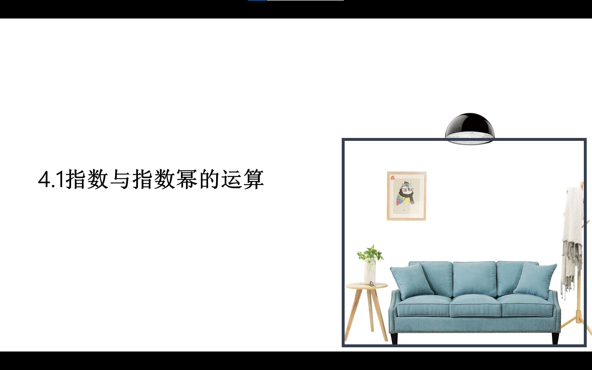 @4.1分数指数幂和指数幂性质