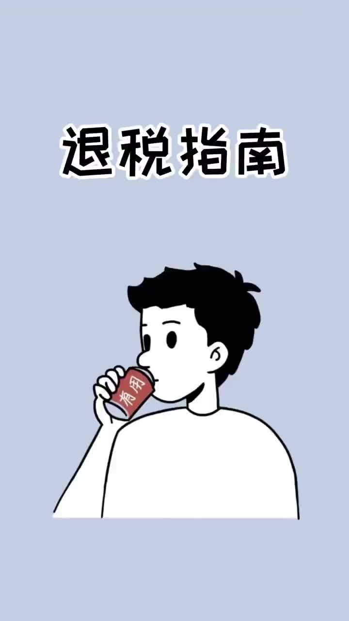 今天开始可以退税了,这份退税保姆级教程赶紧收好!