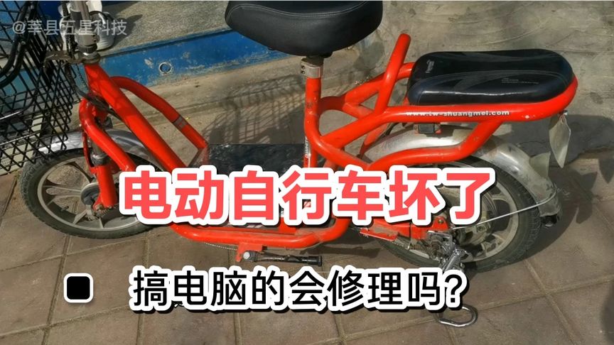 电动自行车坏了,看搞电脑的怎么来修理他?绝对牛!