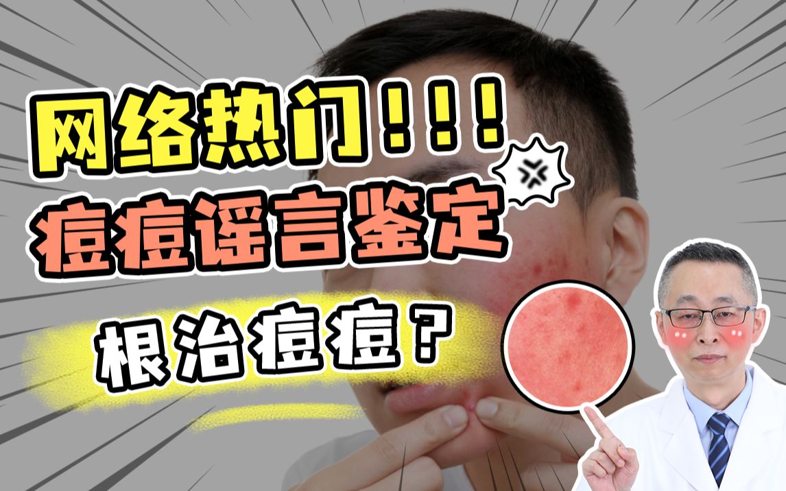 【皮肤科教授】网络热门痘痘谣言鉴定!痘痘可以根治吗?