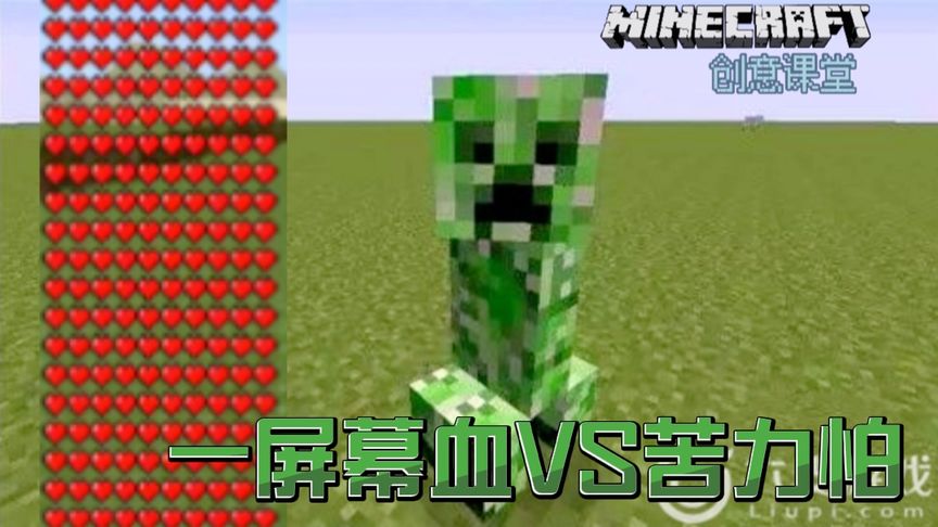 我的世界创意课堂:一屏幕的血条能否被几百只苦力怕炸掉?