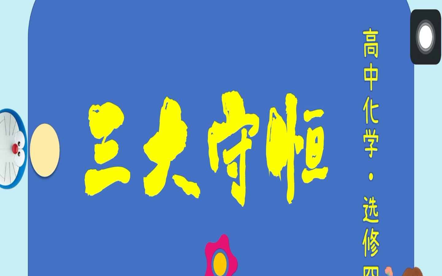 盐类的水解三大守恒 电荷守恒 物料守恒 质子守恒(高中化学选修四)...