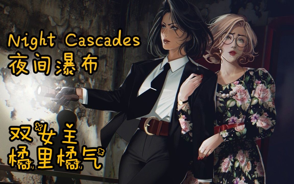 【分P版】《夜间瀑布》Night Cascades|橘气探案故事|全流程自译汉化...