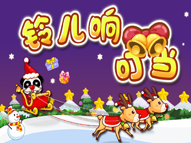 宝宝巴士儿歌KTV 第78集 铃儿响叮当 伴奏版