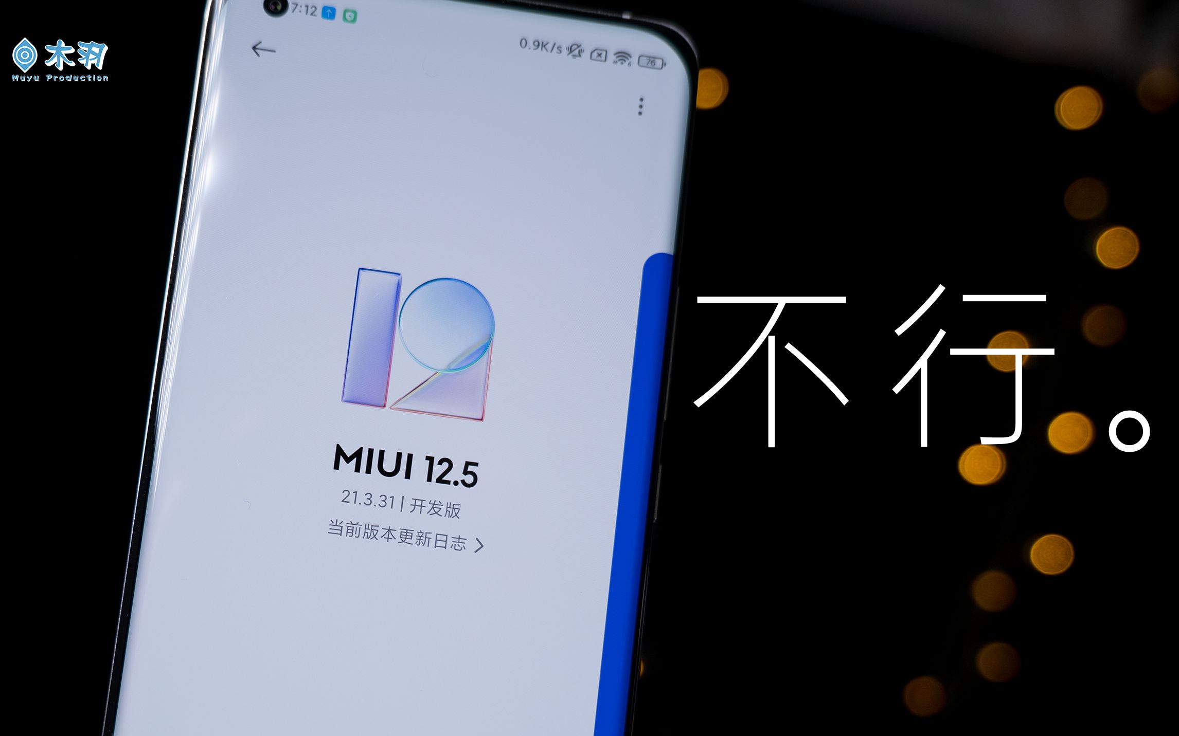 小米高端路的最大障碍——MIUI「木羽搞机」