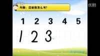 一年级数学 1—5的写法