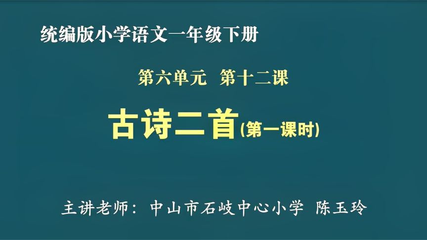 统编版小学语文一年级下册第六单元《古诗二首》(一)