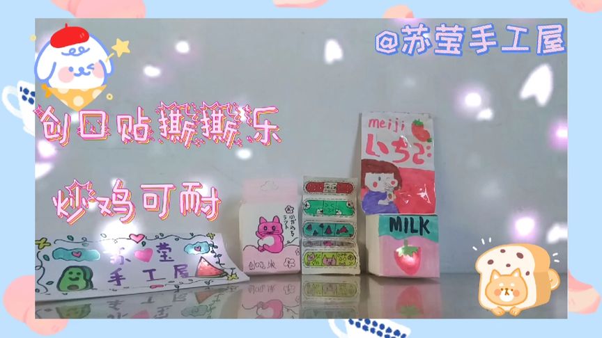 今天来玩一个创口贴撕撕乐,炒鸡可耐哟!