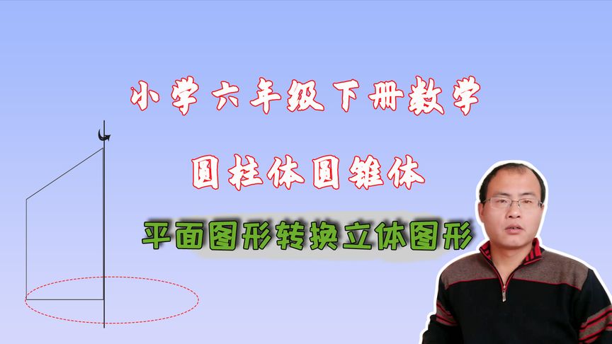 小学六年级下册数学,平面图形旋转问题,求所得到立体图形的体积