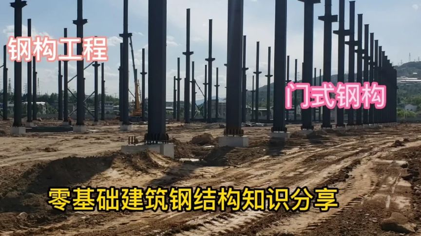 门式钢结构 零基础建筑钢结构知识分享@西瓜视频创作中心